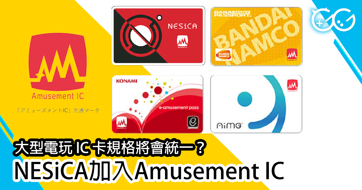 大型電玩 IC 卡規格將會統一？NESiCA加入Amusement IC - Great Game 亞洲遊戲網