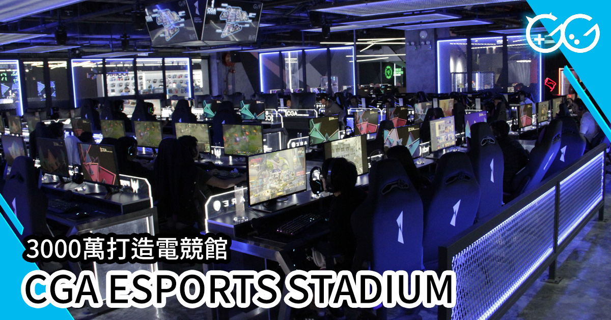3000萬打造電競館 CGA ESPORTS STADIUM - Great Game 亞洲遊戲網