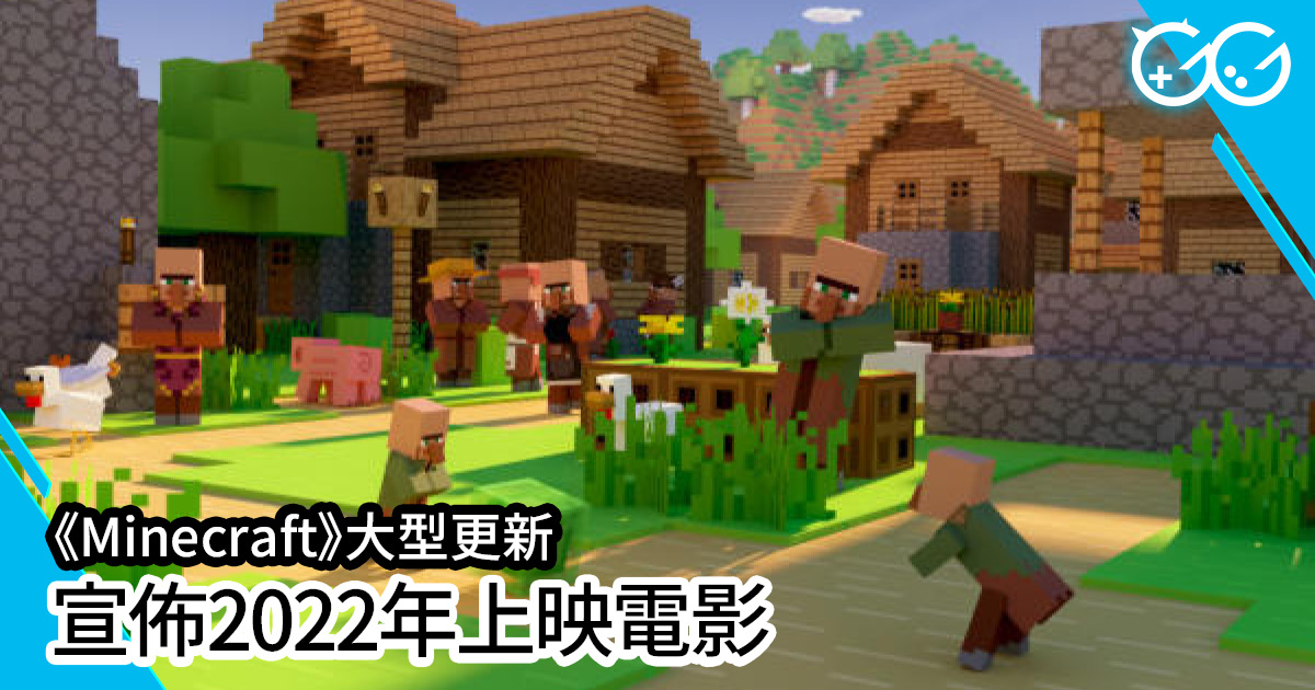 《Minecraft》大型更新 宣佈2022年上映電影 - Great Game 亞洲遊戲網