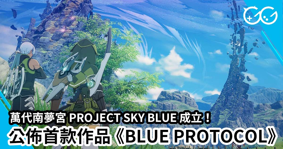 萬代南夢宮 PROJECT SKY BLUE 成立！ 公佈首款作品《BLUE PROTOCOL》 - Great Game 亞洲遊戲網