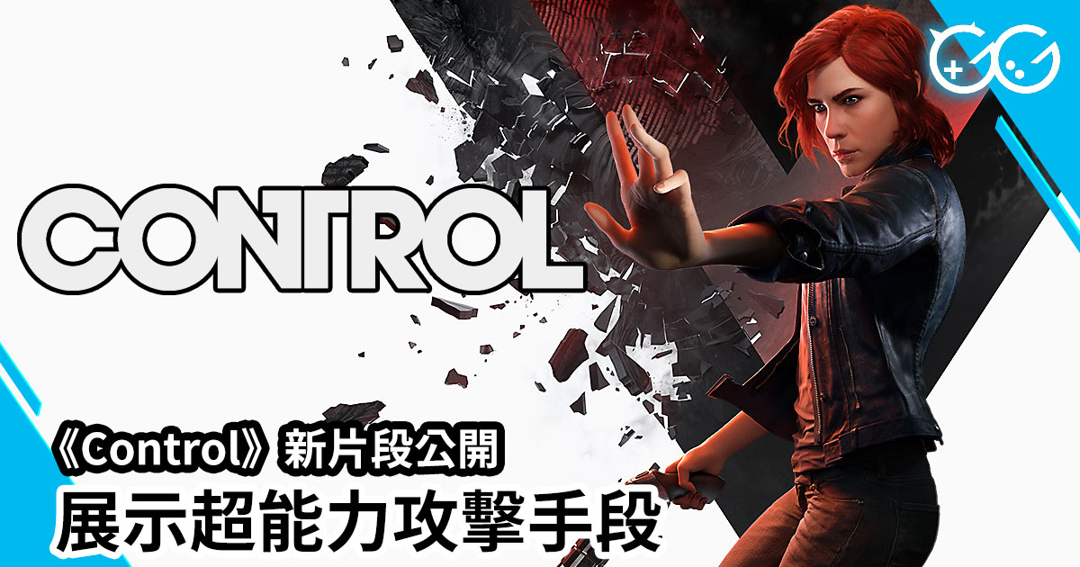 《Control》新片段公開 展示超能力攻擊手段 - Great Game 亞洲遊戲網