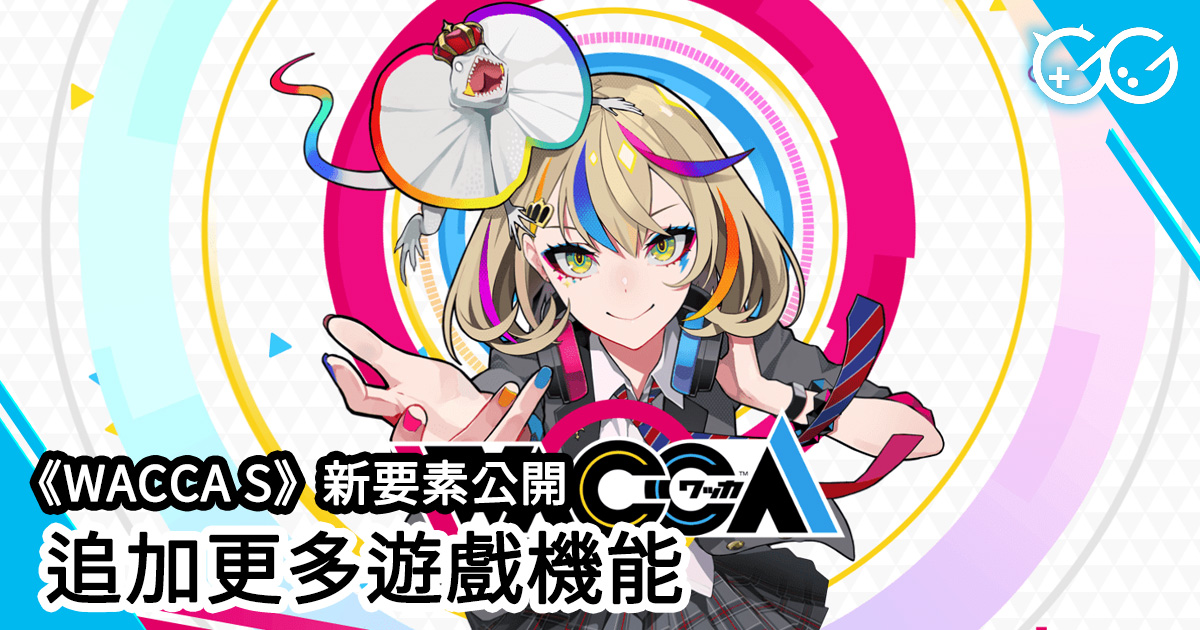 《WACCA S》新要素公開 追加更多遊戲機能 - Great Game 亞洲遊戲網