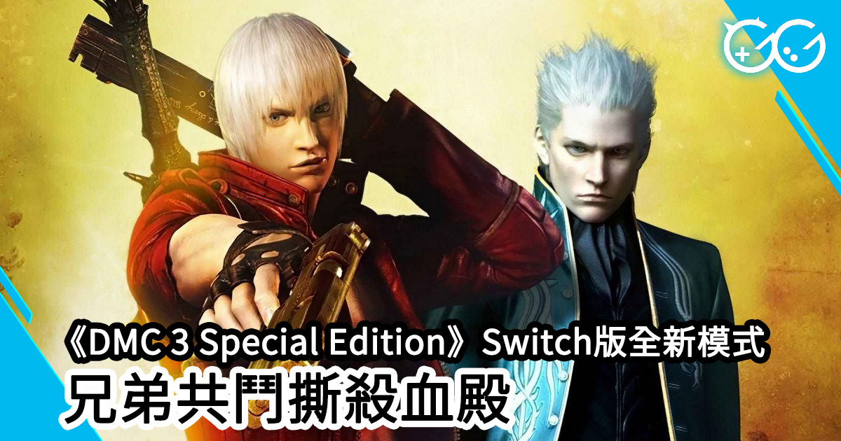 《DMC 3 Special Edition》Switch版全新模式 兄弟共鬥撕殺血殿 - Great Game 亞洲遊戲網