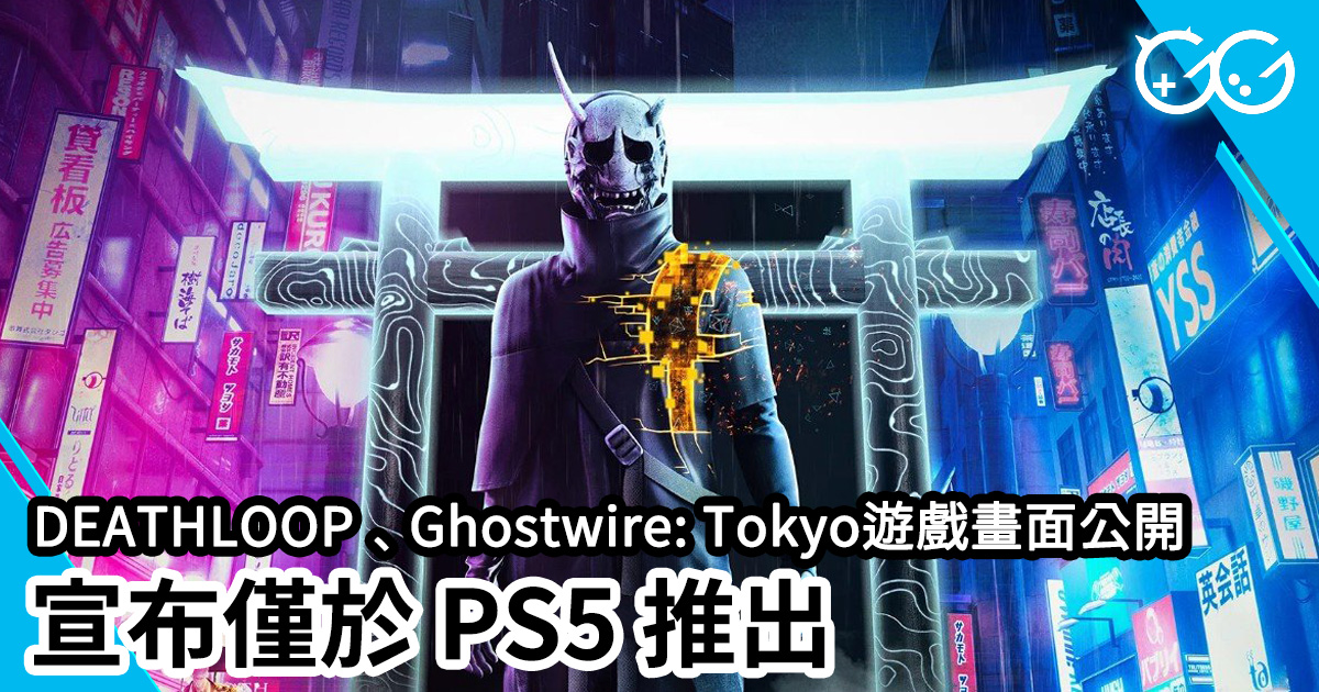 DEATHLOOP﹑Ghostwire: Tokyo遊戲畫面公開 宣布僅於 PS5 推出 - Great Game 亞洲遊戲網