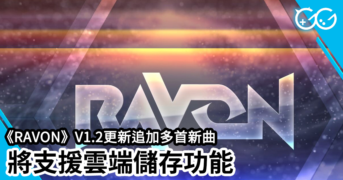 《RAVON》V1.2更新追加多首新曲 將支援雲端儲存功能 - Great Game 亞洲遊戲網