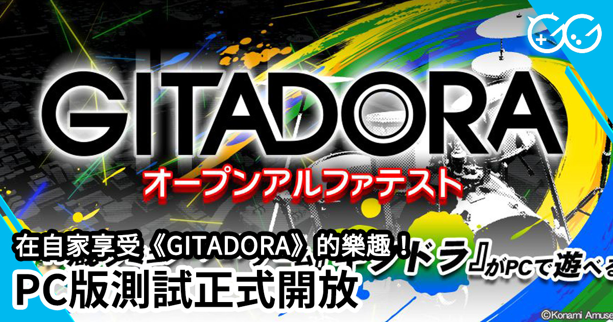 在自家享受《GITADORA》的樂趣！ PC版測試正式開放 - Great Game 亞洲遊戲網