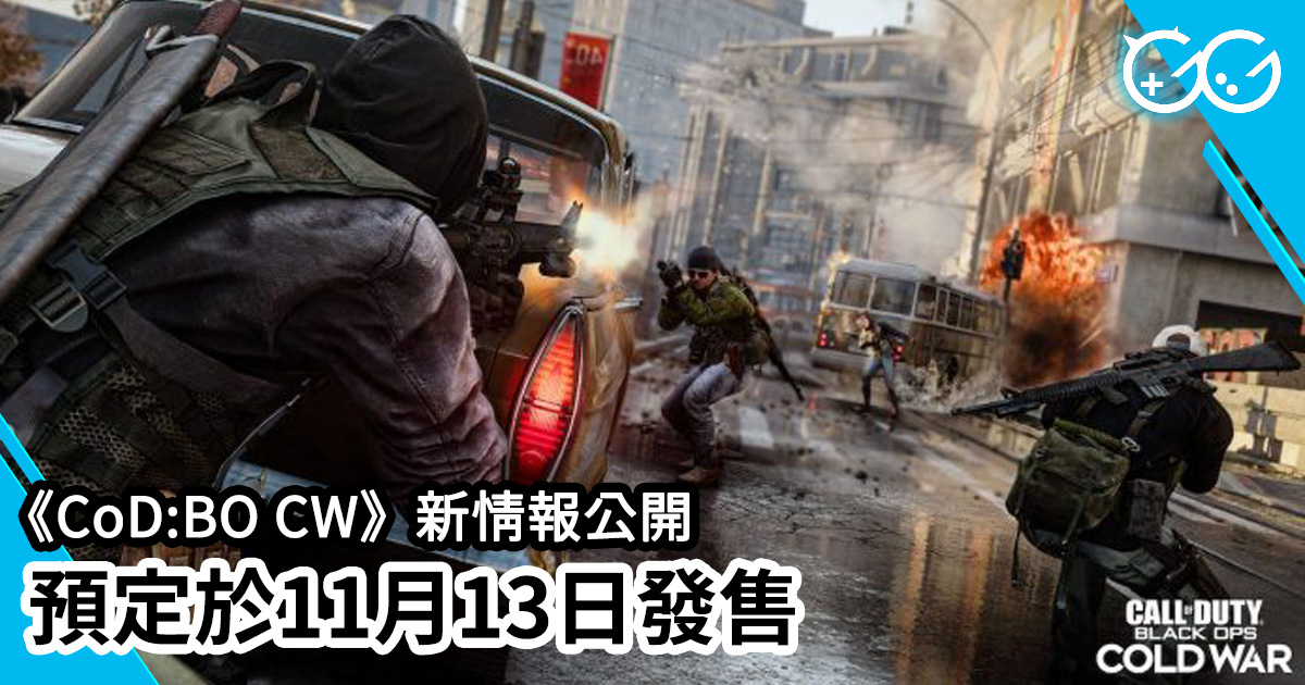 《CoD:BO CW》新情報公開 預定於11月13日發售 - Great Game 亞洲遊戲網