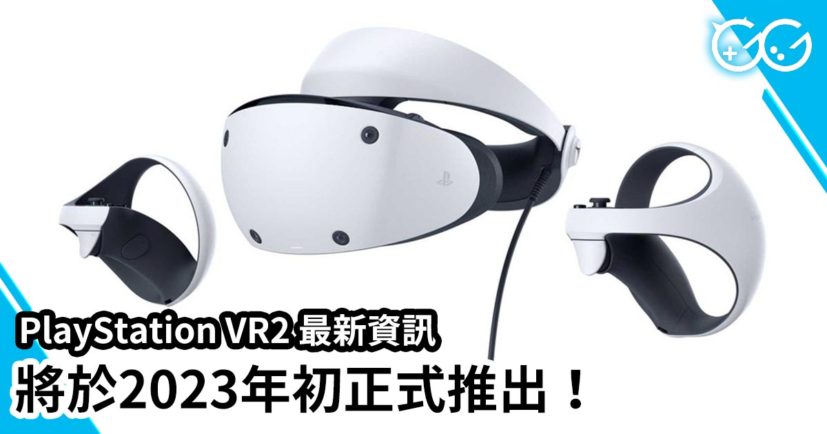 PlayStation VR2 最新資訊 將於2023年初正式推出！ - Great Game 亞洲遊戲網