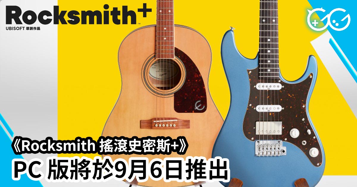 Rocksmith 搖滾史密斯+ 》 PC 版將於9月6日推出 - Great Game 亞洲遊戲網