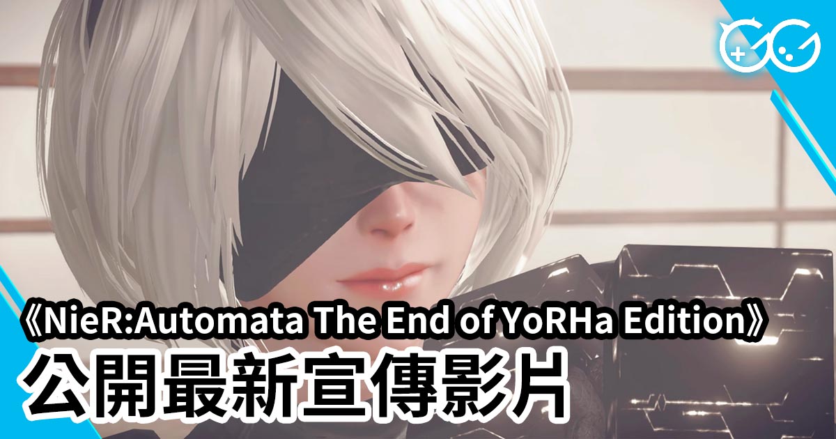 NieR:Automata The End of YoRHa Edition 》 公開最新宣傳影片 - Great Game 亞洲遊戲網