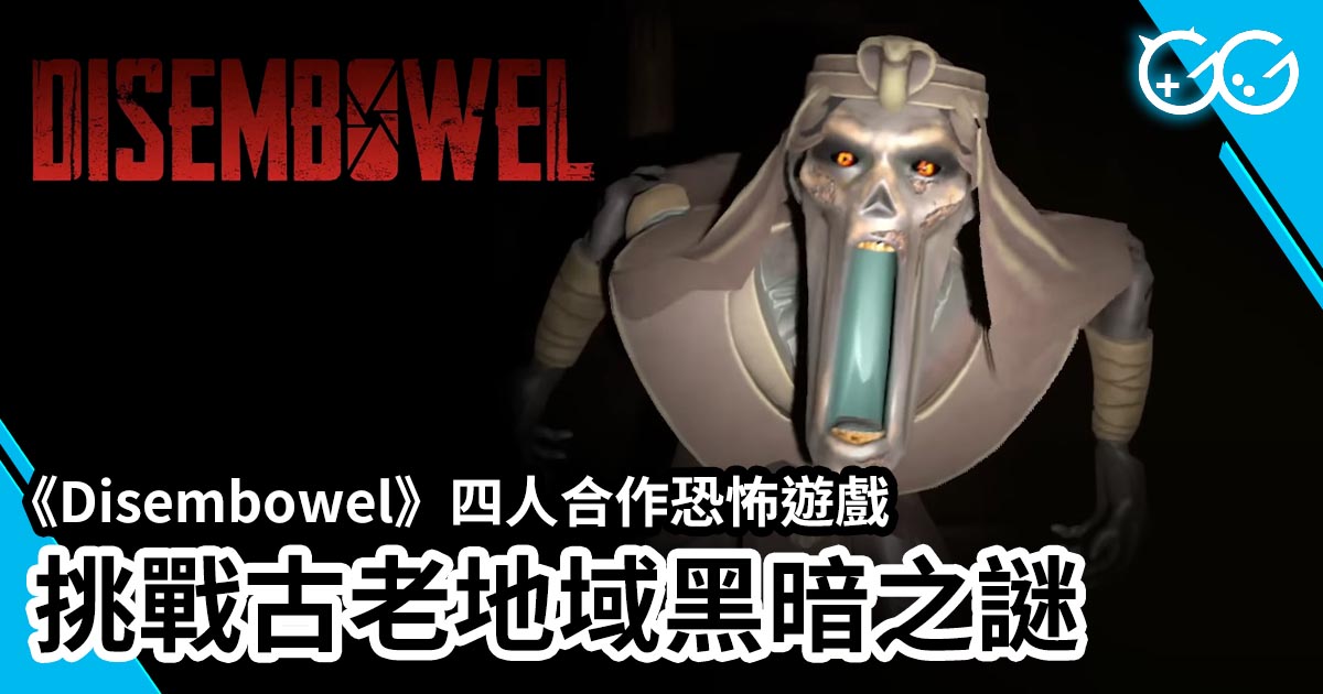 Disembowel 》四人合作恐怖遊戲 挑戰古老地域黑暗之謎 - Great Game 亞洲遊戲網