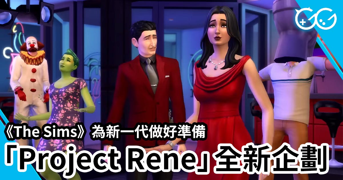 The Sims 》為新一代做好準備 「Project Rene」全新企劃 - Great Game 亞洲遊戲網
