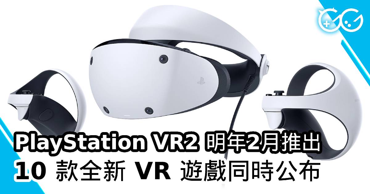 PlayStation VR2 明年2月推出 10 款全新 VR 遊戲同時公布 - Great Game 亞洲遊戲網