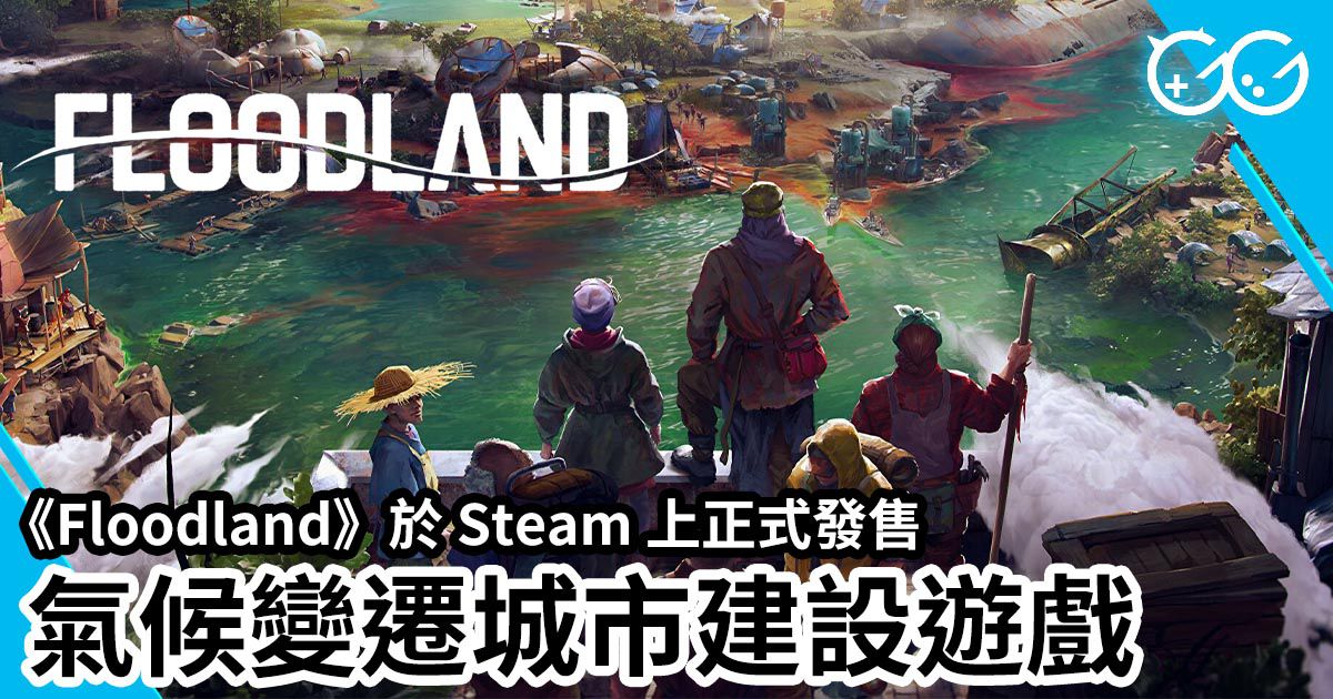 Floodland 》於 Steam 上正式發售 氣候變遷城市建設遊戲 - Great Game 亞洲遊戲網