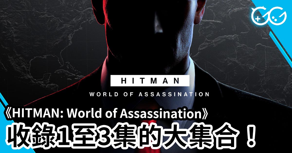 HITMAN: World of Assassination 》 完整收錄1至3集內容！ - Great Game 亞洲遊戲網
