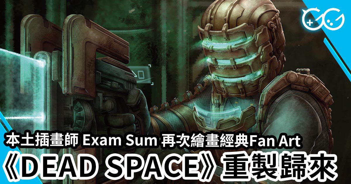 本土插畫師 Exam Sum 再次繪畫經典Fan Art 《 DEAD SPACE 》重製歸來 - Great Game 亞洲遊戲網