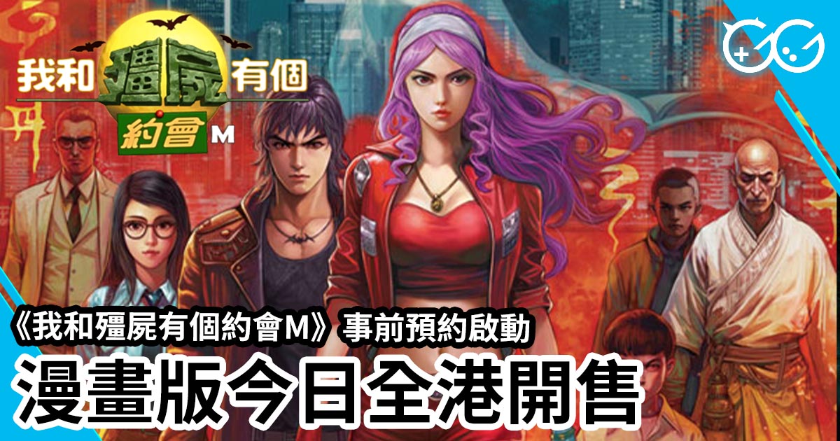 Fb2023051006 《 我和殭屍有個約會m 》事前預約啟動 漫畫版今日全港開售 Great Game 亞洲遊戲網