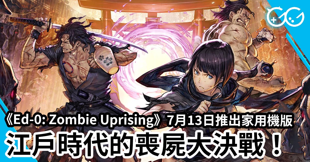Ed-0: Zombie Uprising 》7月13日推出家用機版 江戶時代的喪屍大決戰！ - Great Game 亞洲遊戲網