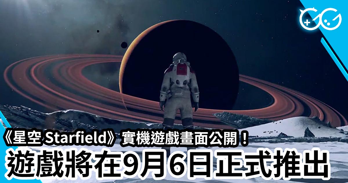 星空 Starfield 》實機遊戲畫面公開！ 遊戲將在9月6日正式推出 - Great Game 亞洲遊戲網