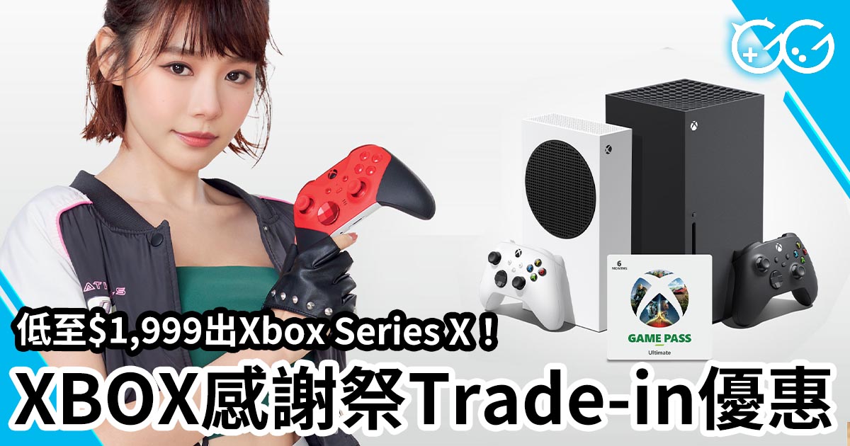 低至$1,999出Xbox Series X！ Xbox感謝祭及Trade-in優惠 - Great Game 亞洲遊戲網