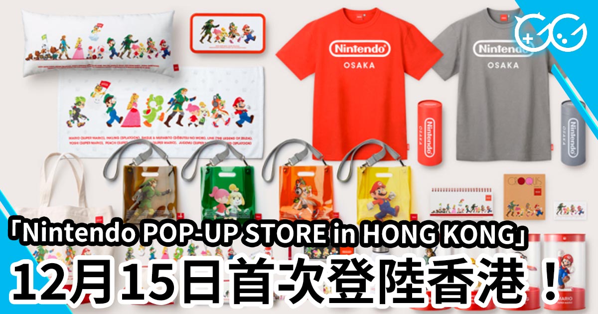 「Nintendo POP-UP STORE in HONG KONG」 12月15日首次登陸香港！ - Great Game 亞洲遊戲網