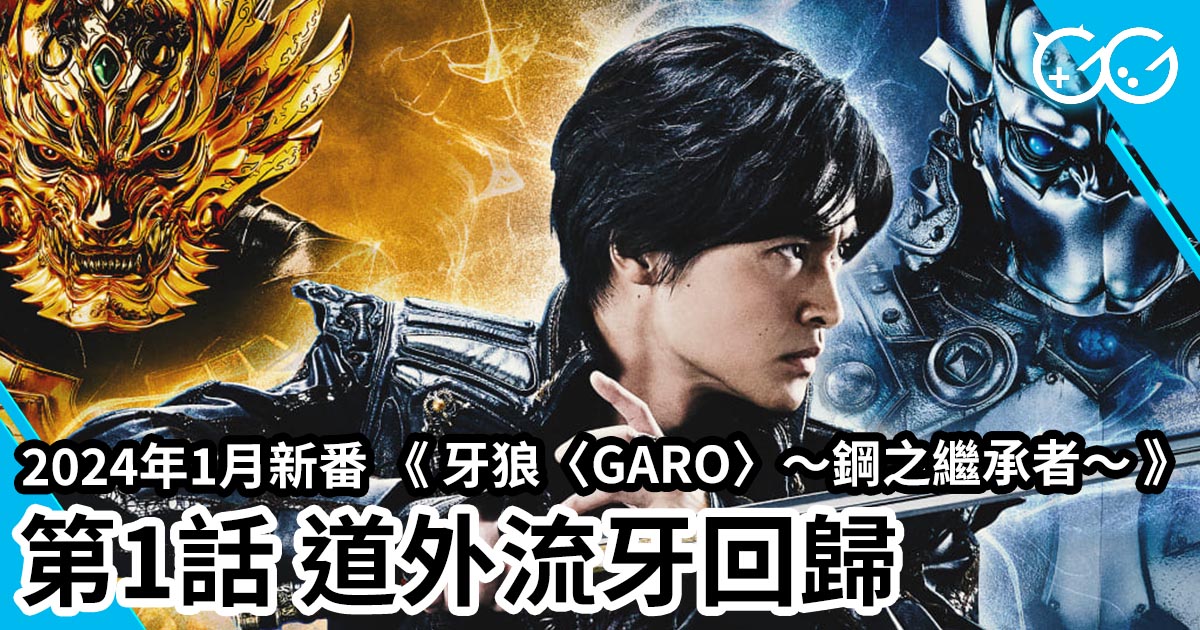 牙狼〈GARO〉～鋼之繼承者～ 》 2024年1月新番 第1話 道外流牙回歸 - Great Game 亞洲遊戲網