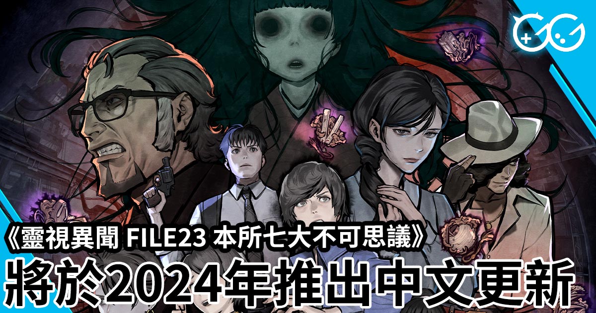 靈視異聞 FILE23 本所七大不可思議 》 將於2024年推出中文更新 - Great Game 亞洲遊戲網